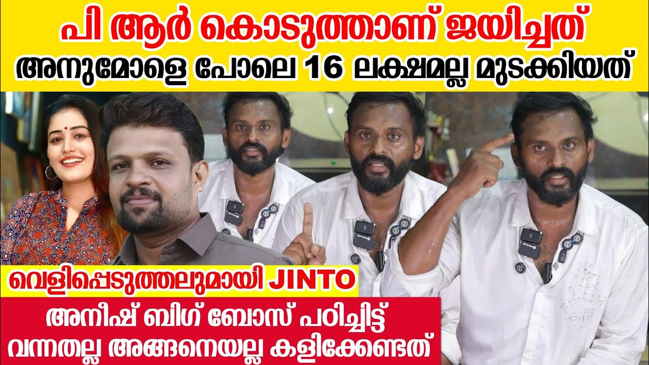 അനീഷ് എന്നെ പോലെ ഗെയിം കളിക്കുന്നു, പഠിച്ചിട്ട് വന്നവനല്ല jinto about ...