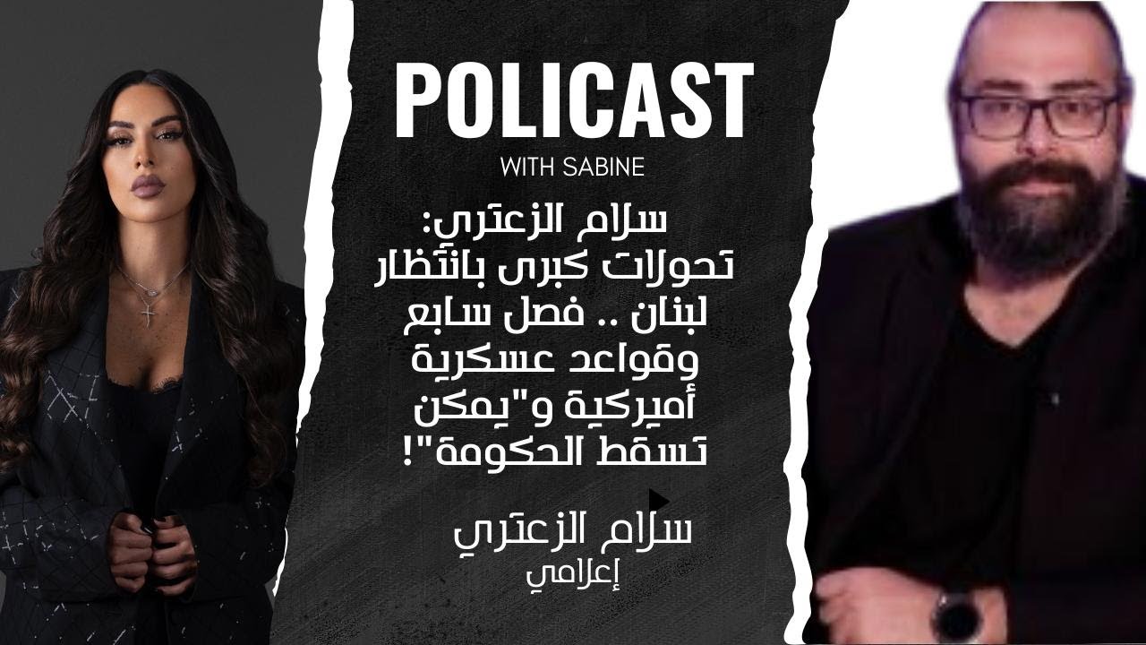 سلام الزعتري: تحولات كبرى بانتظار لبنان .. فصل سابع وقواعد عسكرية ...