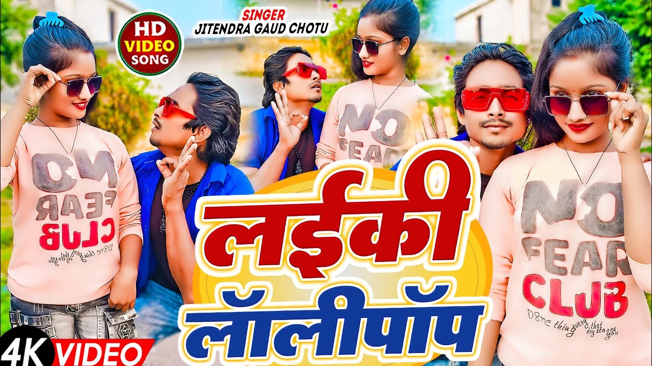#VIDEO लईकी लॉलीपॉप |Jitendra Gaud Chotu |Laiki Lollipop |Ft.Neelu Raj ...