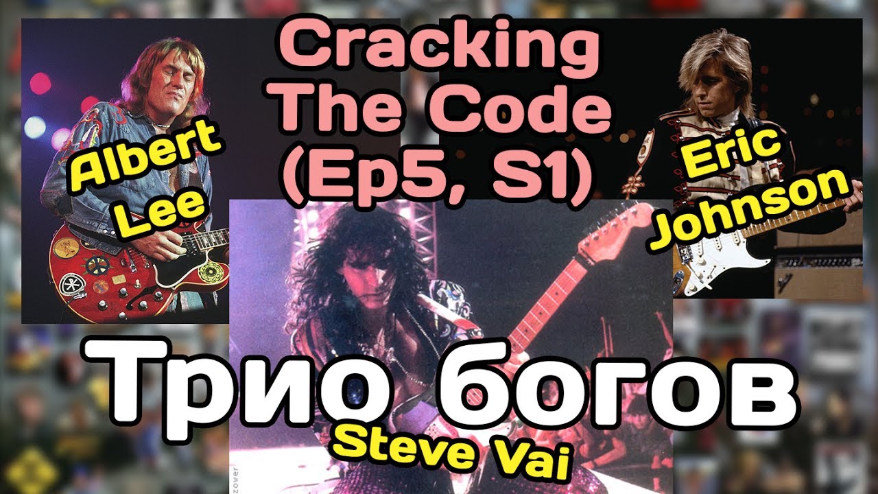 Cracking The Code 5. Трио богов: Steve Vai, Albert Lee и Eric Johnson - YouTube