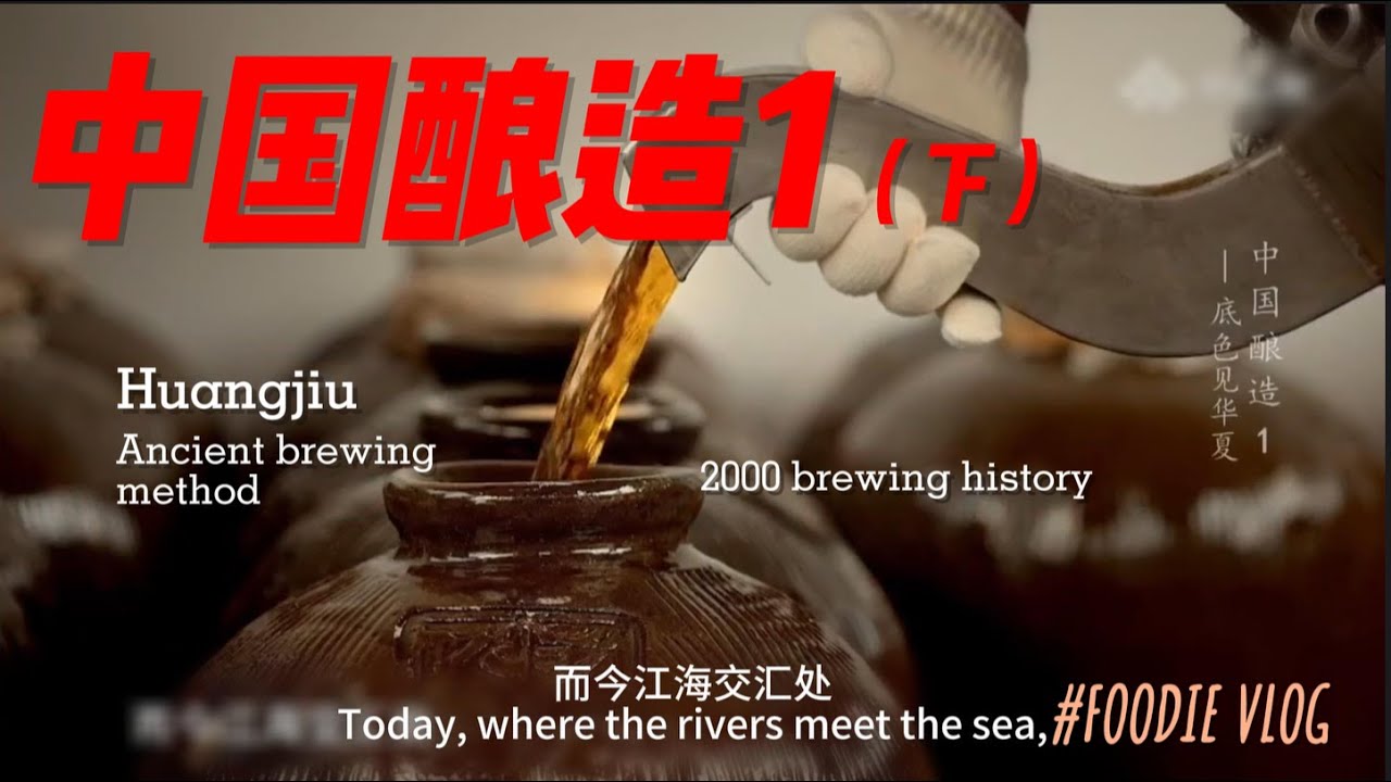 中国酿造1（下）Chinese Brewing 1 (Part 2) - YouTube