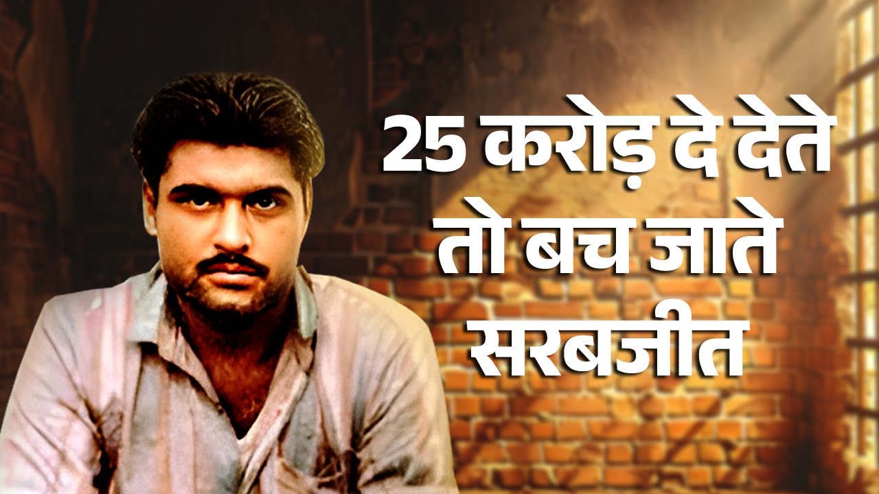 Sarabjit Singh Murder Case : 25 करोड़ देकर पाकिस्तान से छूट जाता सरबजीत ...