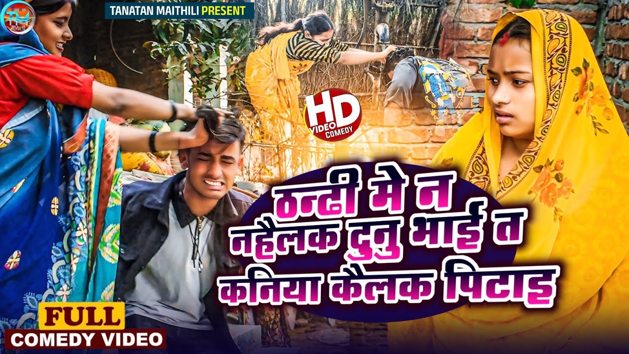 #ठन्ढीमे_ननहैलक_दुनु_भाइ_त_कनिया_कैलक_पिटाइ #Thandhi_Me_Na_Nahailak ...