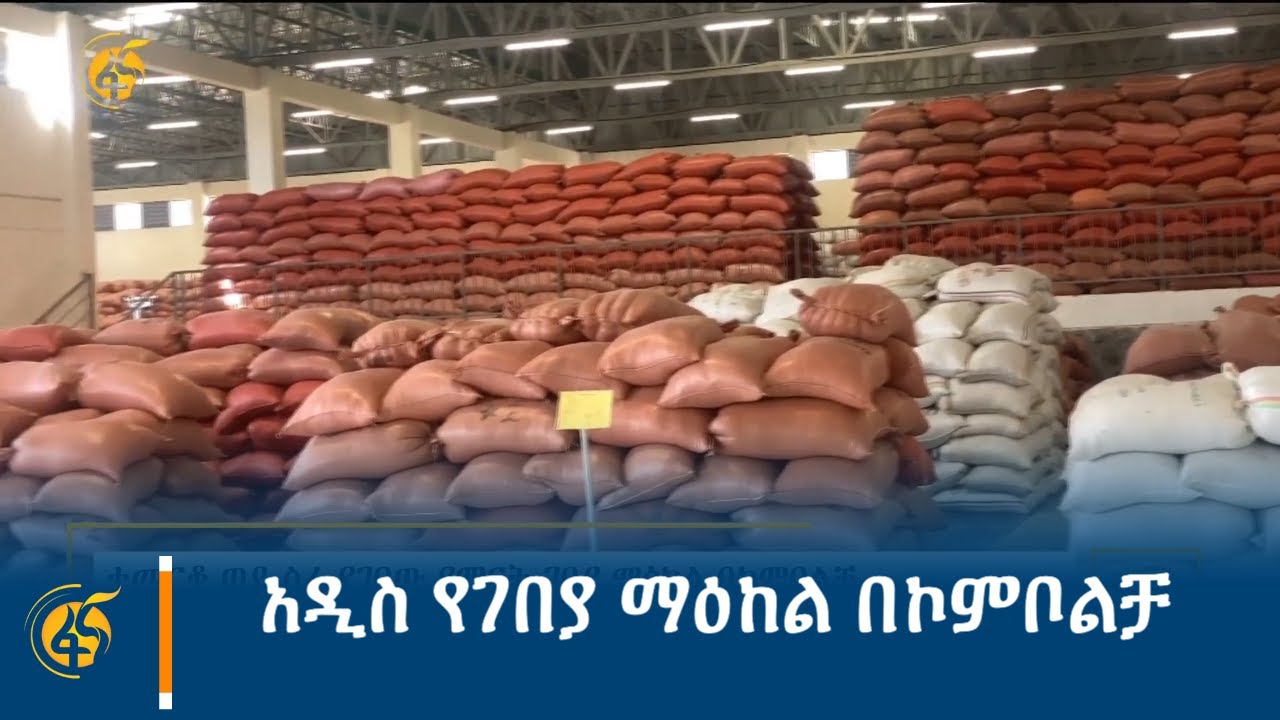 አዲስ የገበያ ማዕከል በኮምቦልቻ - YouTube