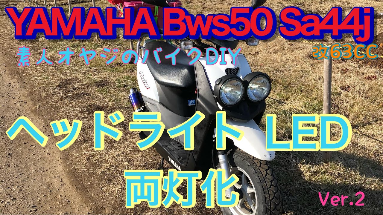YAMAHA BWS50 SA44J ヘッドライトLED 両灯化 Ver.2 - YouTube