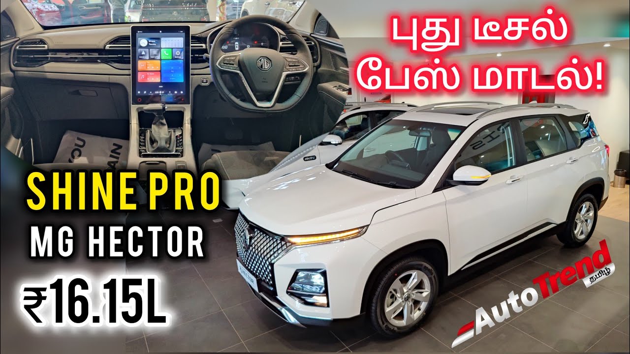 இந்த விலைக்கு அவ்வளவு features உடன் பெரிய SUV! MG Hector Shine Pro ...