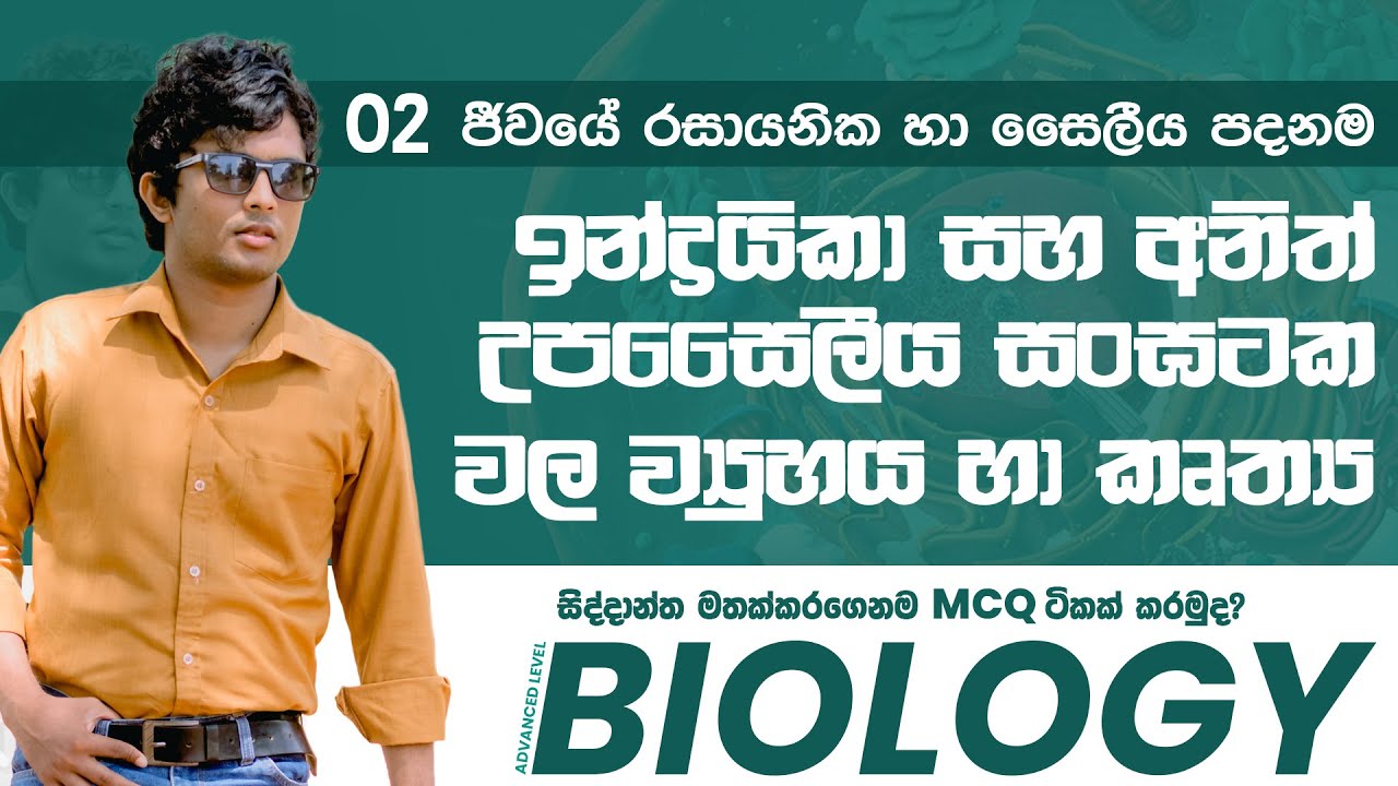 සෛල විද්‍යාව || Cell Biology උපසෛලීය සංඝටක , ඉන්ද්‍රයිකා ...