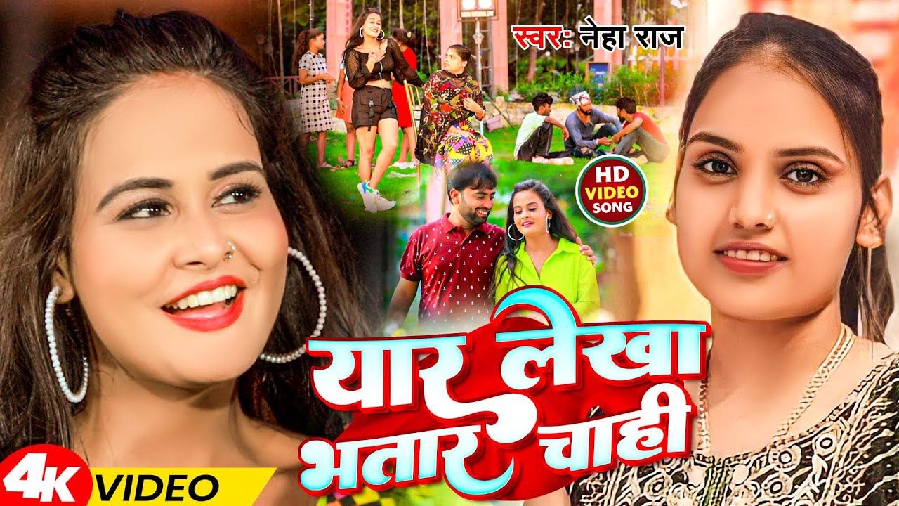 #Video | यार लेखा भतार चाही | #Neha Raj | Yar Lekha Bhatar Chahi | New ...