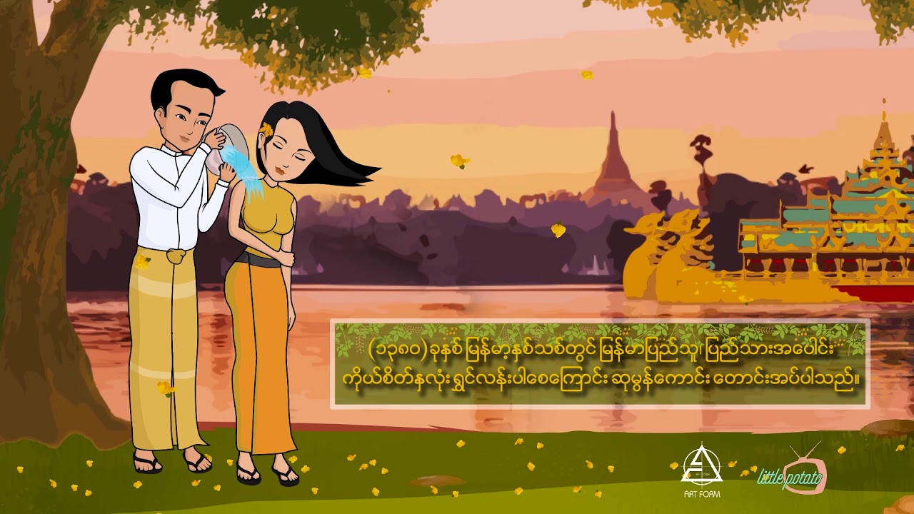 Myanmar Thingyan New Year Wish Animation - YouTube
