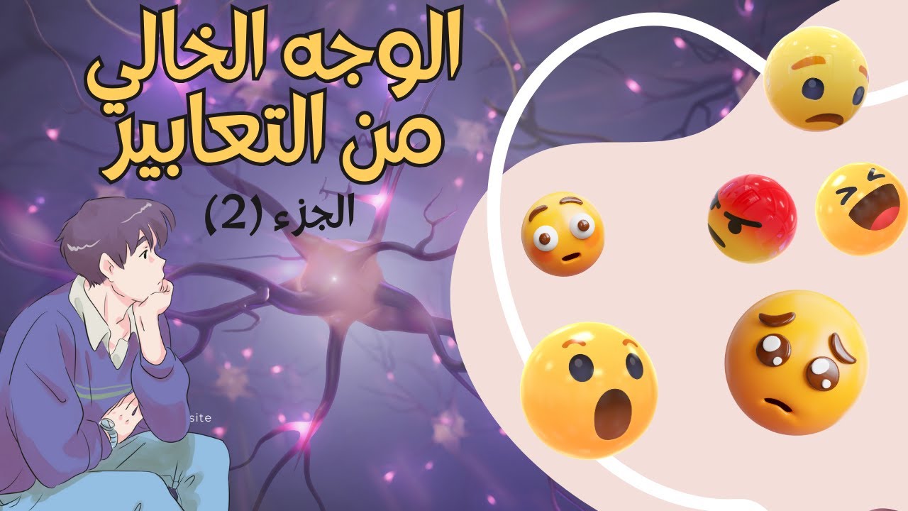 Why does my child have a blunted affect face? ماسبب البرود العاطفي عند ...