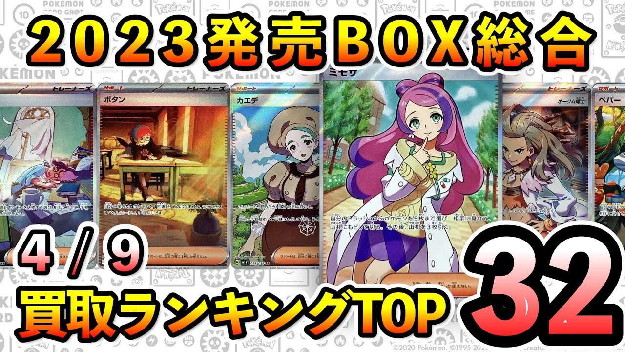 4/9【2023発売BOX総合】 買取相場ランキングTOP32 スカーレットEXからトリプレットビートまで【ポケモンカード】 - YouTube