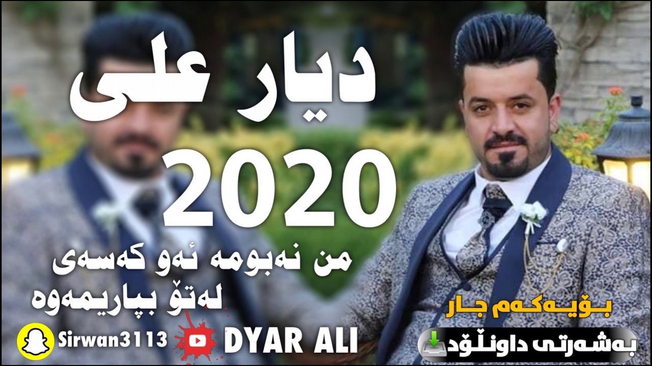 dyar ali 2020 خوشترين گوراني ديار علي - YouTube