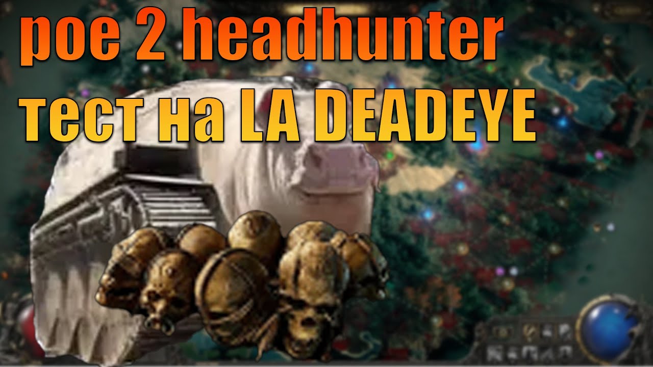 POE2 тест HEADHUNTER на DEADEYE LA первый хедхантер на сервере - YouTube
