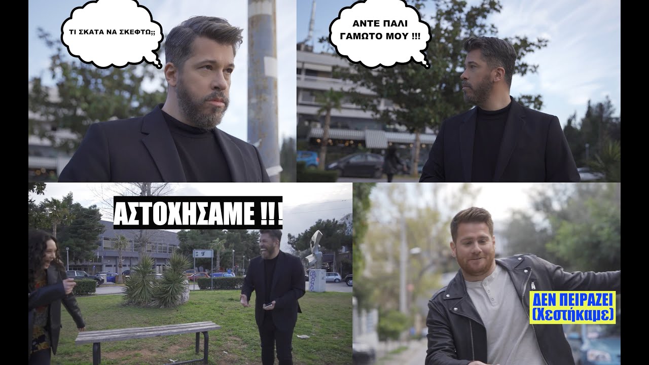 ΜΕ ΠΟΙΟ ΔΙΚΑΙΩΜΑ - Behind (some of the) the scenes από τα γυρίσματα ...