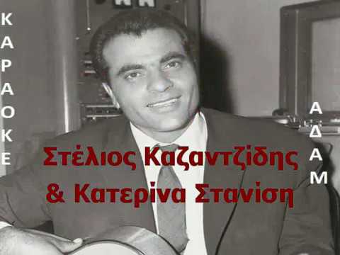ΚΑΡΑΟΚΕ ΑΔΑΜ Δεν είσαι εσύ ΣΤΕΛΙΟΣ ΚΑΖΑΝΤΖΙΔΗΣ ΚΑΤΕΡΙΝΑ ΣΤΑΝΙΣΗ ...