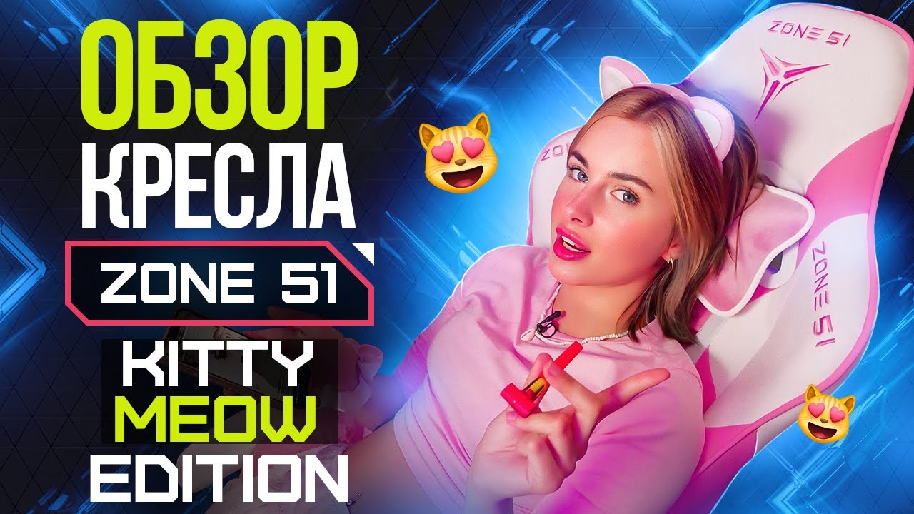 Компьютерное кресло ZONE 51 KITTY MEOW EDITION: обзор и сборка - YouTube