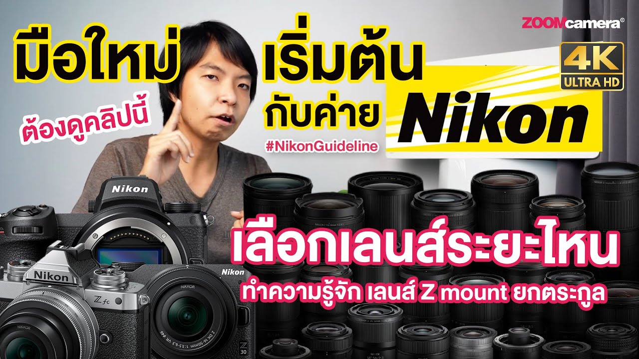 Guideline มือใหม่ Nikon | ทำความรู้จักเลนส์ Nikon Z Mount พร้อมชี้เป้า ...