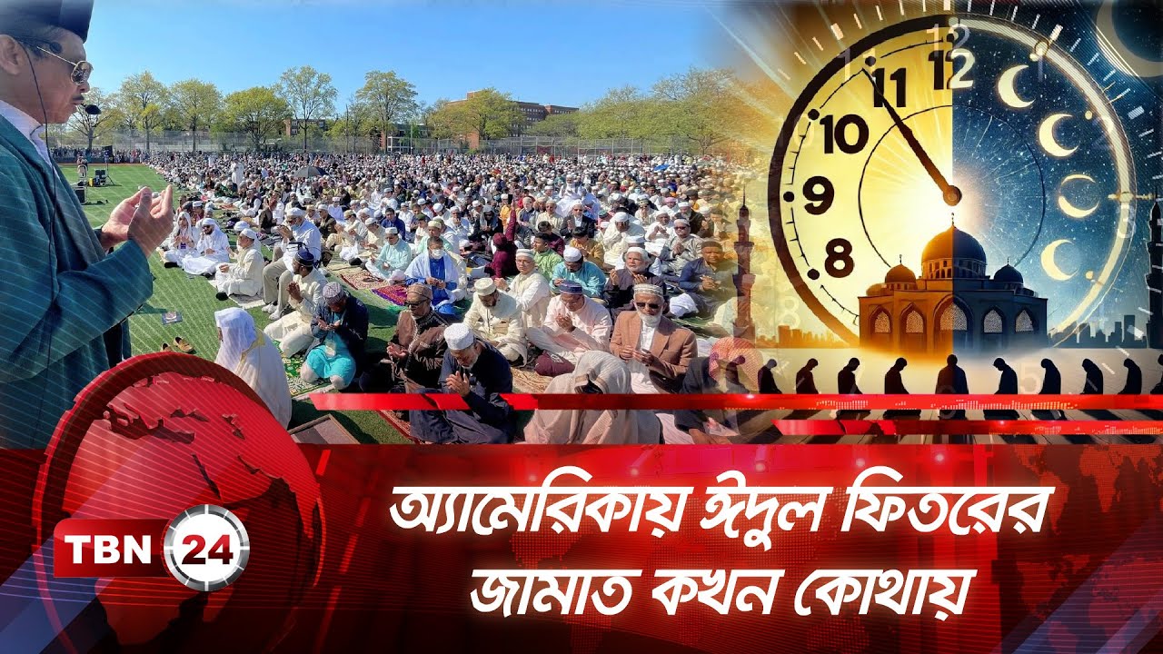 অ্যামেরিকায় ঈদুল ফিতরের জামাত কখন কোথায় | TBN24 | America | Eid al ...