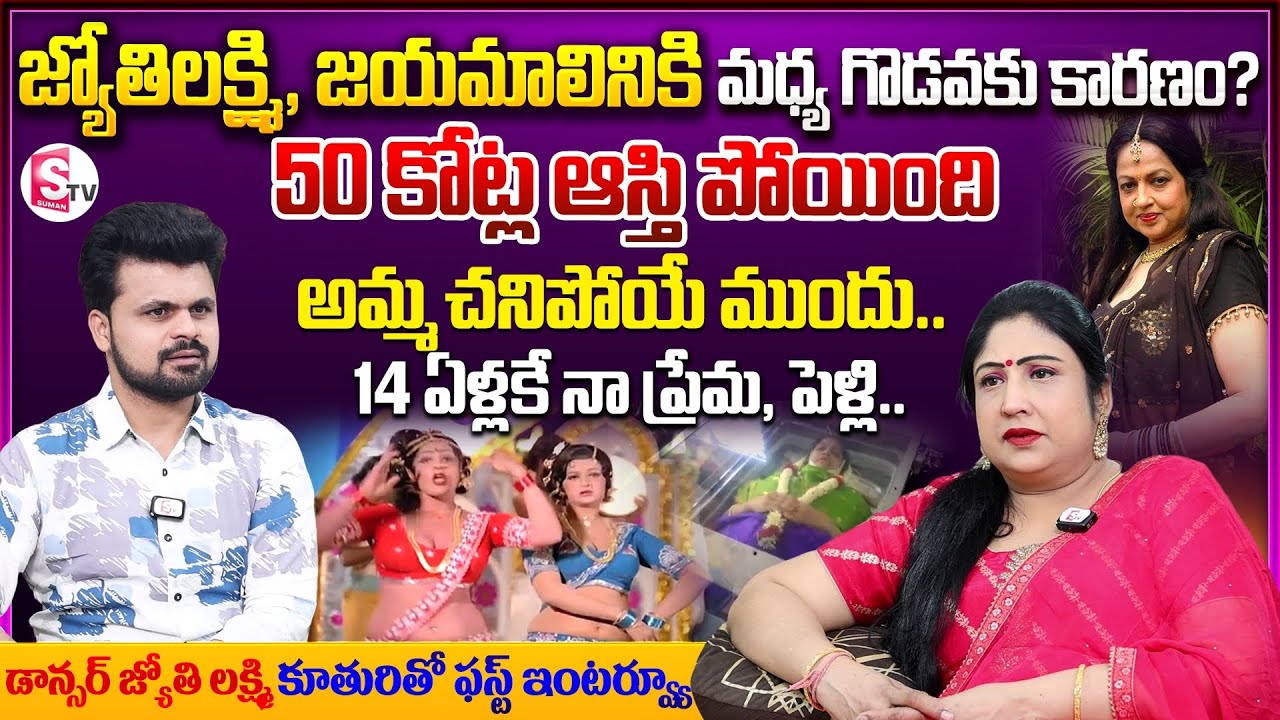 Dancer Jyothi Lakshmi Daughter Jyothi Meena Interview | Anchor Roshan ...