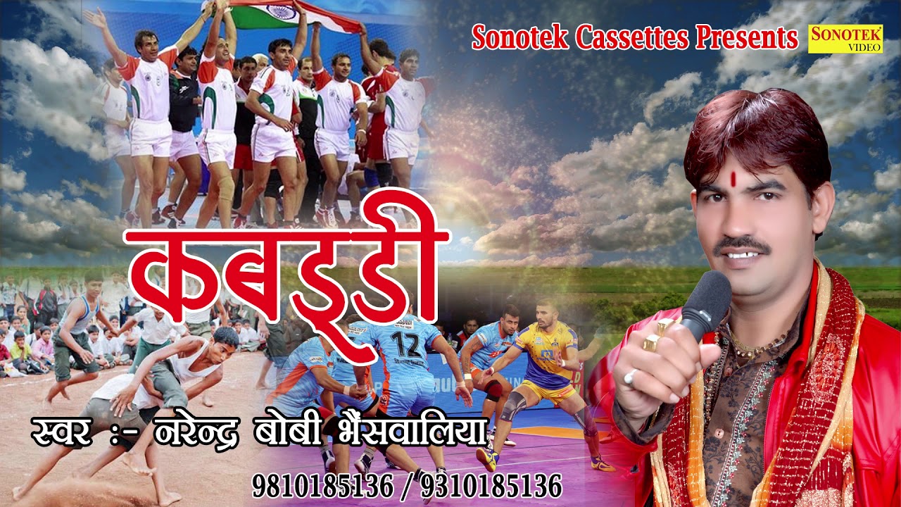 Kabaddi : New Haryanvi Song 2018 | कबड्डी में भारत ने इतिहास रच दिया ...