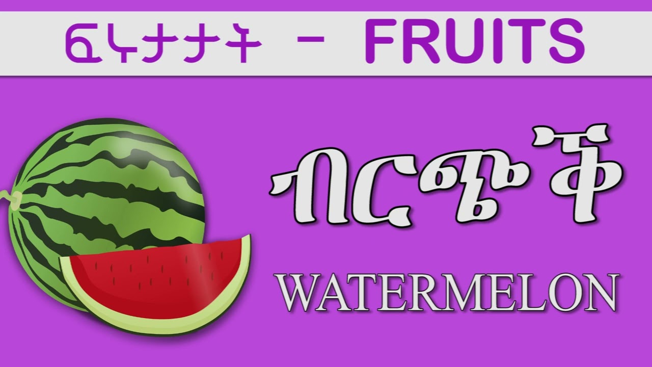 መለማመዲ ቃላት ፍሩታታት - 10 ቃላት ትግርኛ - 10 Tigrinya Words On Fruits - YouTube