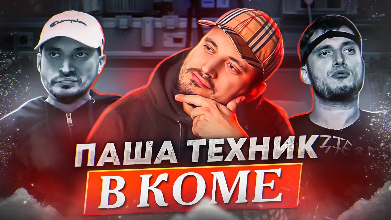 Паша Техник в коме Youtube