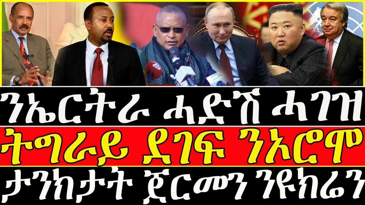( ሓድሽ ዜናታት ትግርኛ ) - ታንክታት ጀርመን ንዩክሬን - ትግራይ ደግፍ ንኦሮሞ - ZENA TIGRIGNA 26 ...
