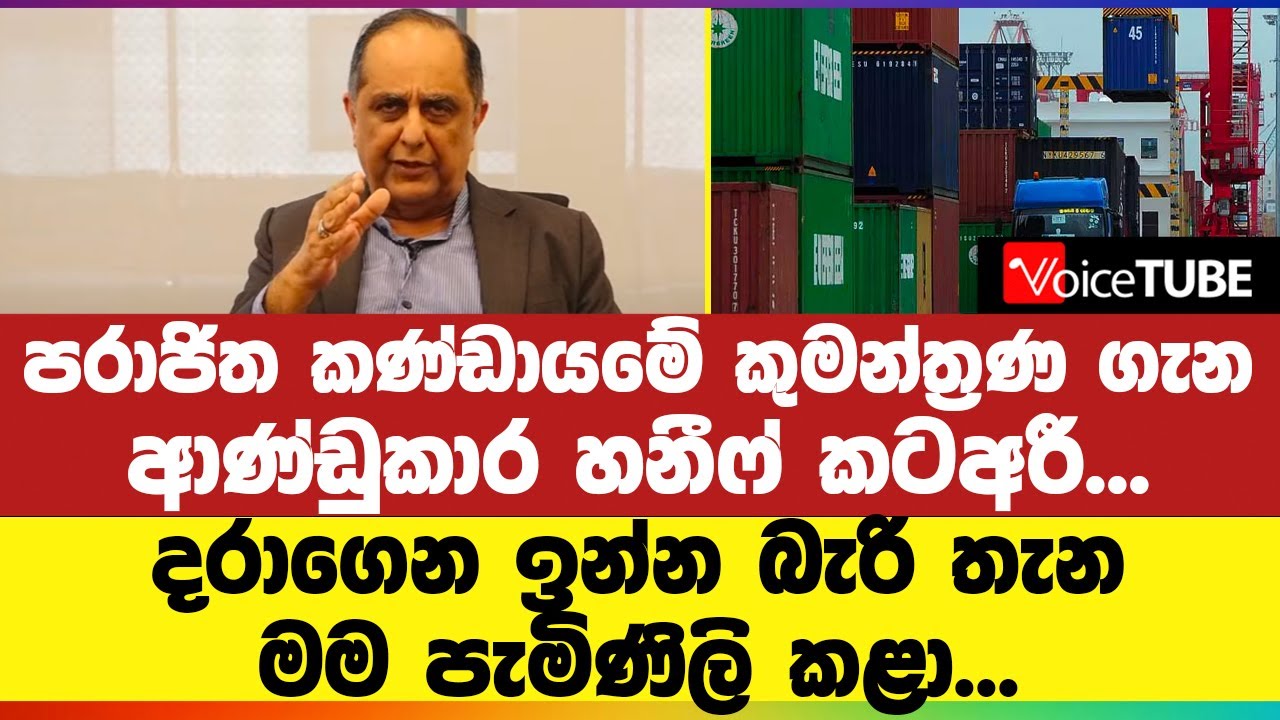 පරාජිත කණ්ඩායමේ කුමන්ත්‍රණ ගැන ආණ්ඩුකාර හනීෆ් කටඅරී... | Hanif Yusoof ...