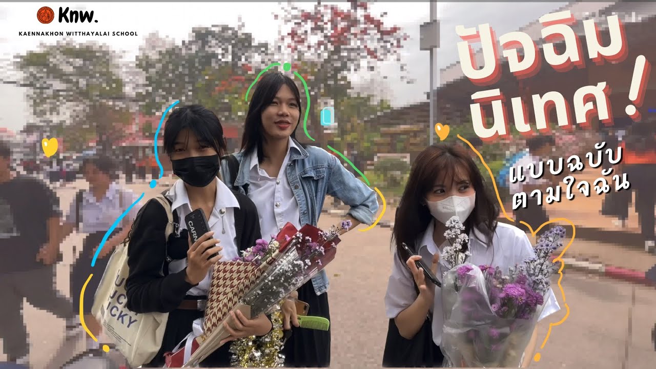 ปัจฉิม กนว. | แบบตามใจฉัน | Tale Talai คลิปนี้ไม่ต้องคาดหวัง!!!! - YouTube