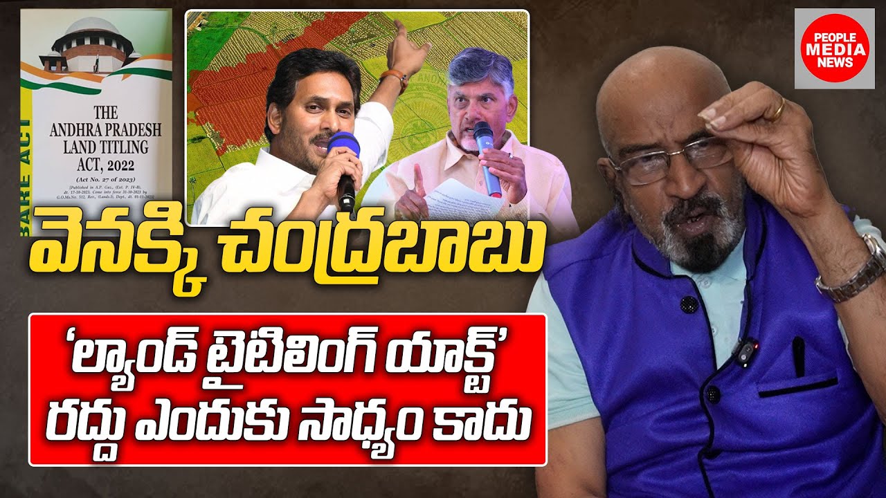 వెనక్కి చంద్రబాబు 'ల్యాండ్ టైటిలింగ్ యాక్ట్' రద్దు AP Schemes Super Six ...