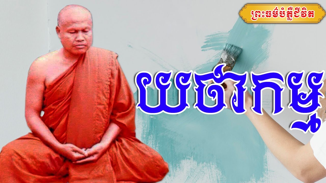 យថាកម្ម | ព្រះធម្មវិបស្សនា សំ ប៊ុនធឿន កេតុធម្មោ | Thaney Buddhist ...
