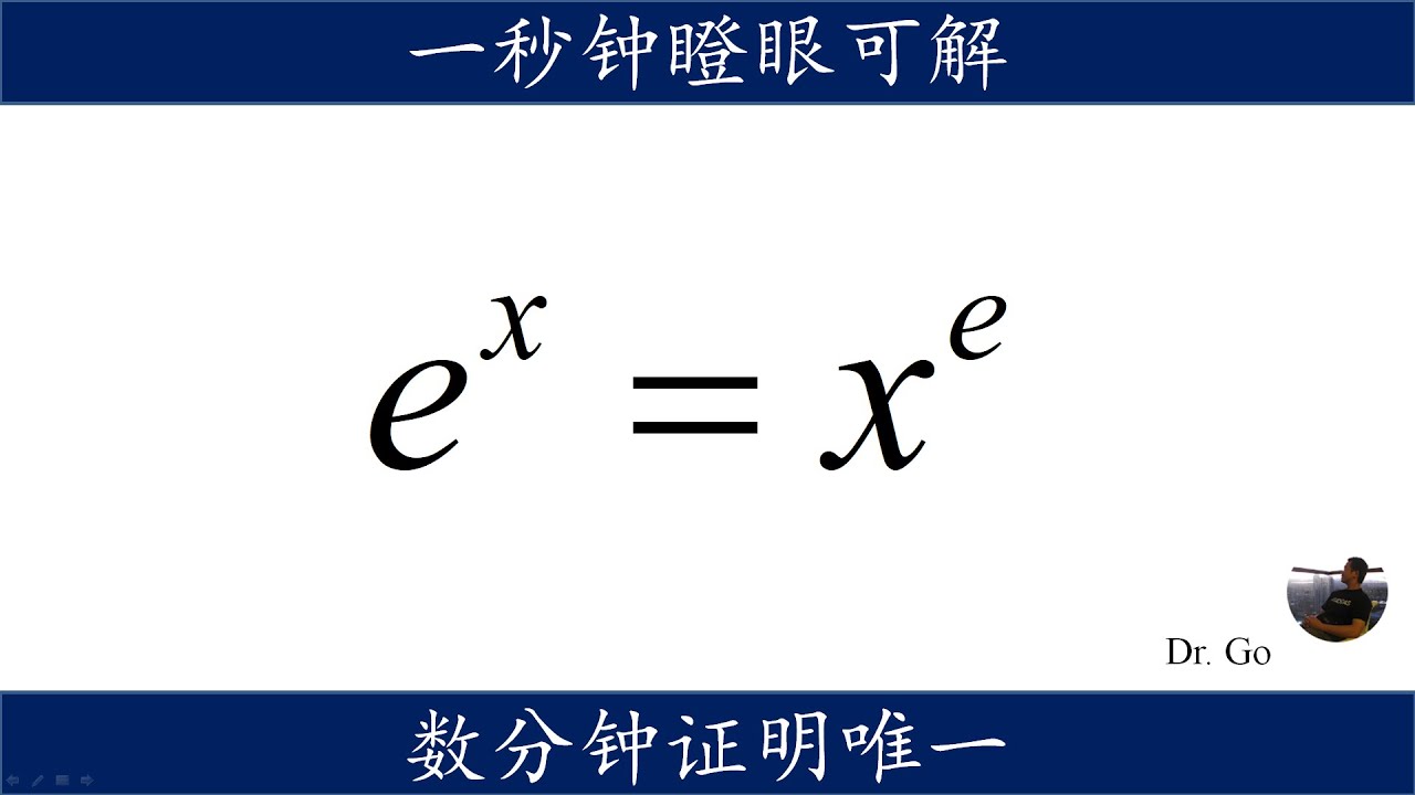 e^x=x^e一眼就看出来的指数方程，求导证明解的唯一性 - YouTube