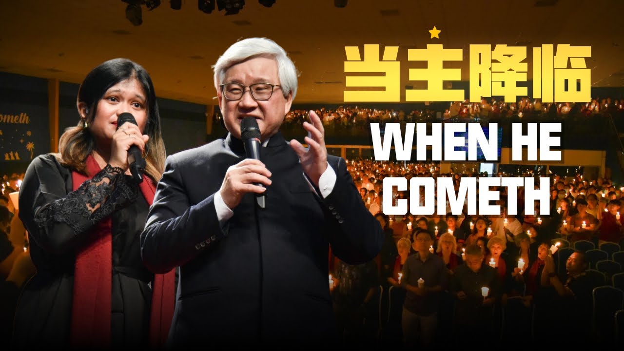 2024圣诞节平安夜颂赞会 I 当主降临间 (When He Cometh) - YouTube
