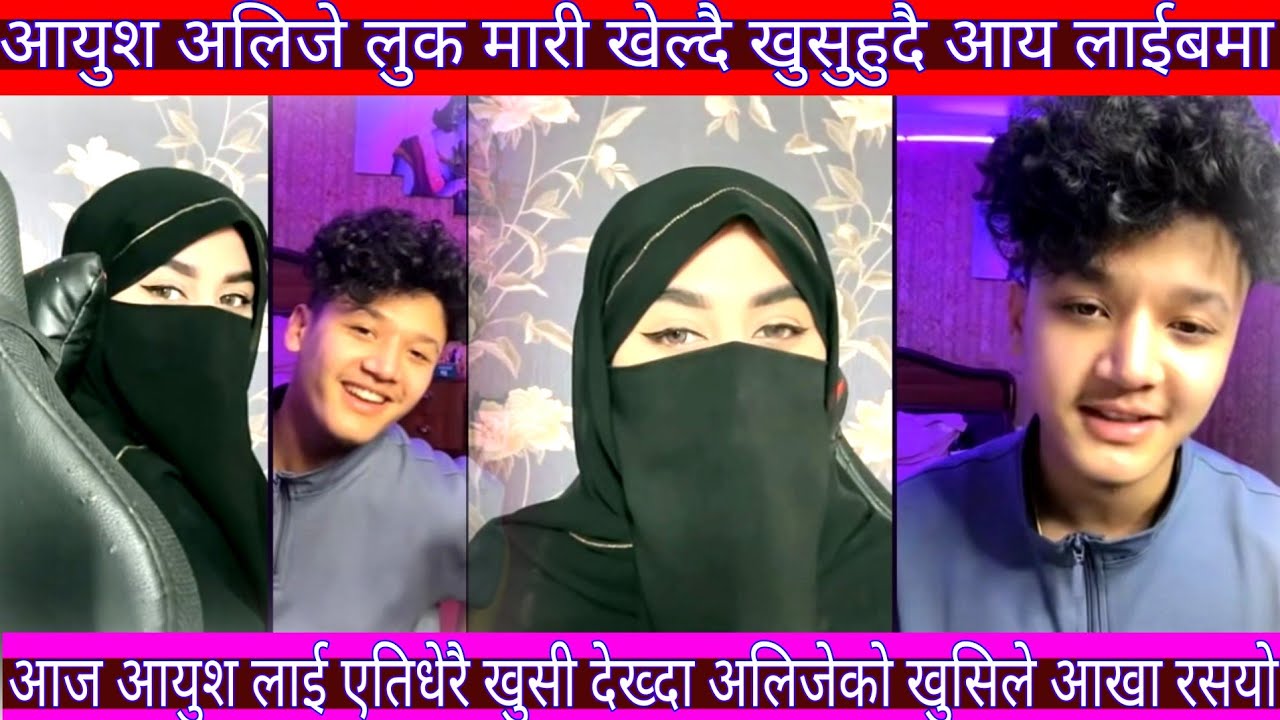 Aayush alizeh live || आज आयुश Live मा आयापछि आलिजे कतिधेरै खुसी भैइन ...