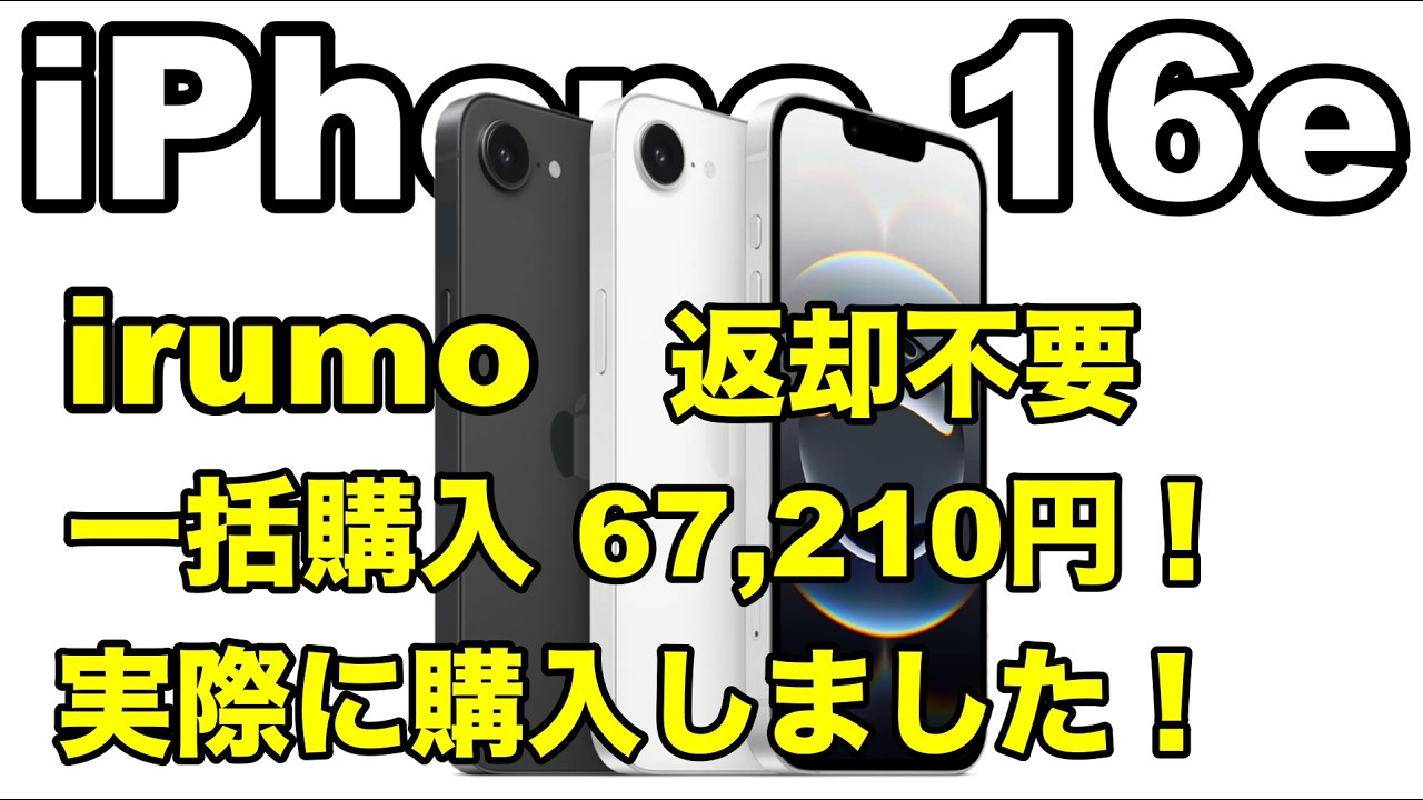 【iPhone16eをお安く買えます】irumo 一括購入 67,210円！ 返却不要！ 在庫が復活すればiPhone15もお安く買えるかも！？ MNP 乗り換え docomo ドコモ イルモ ...