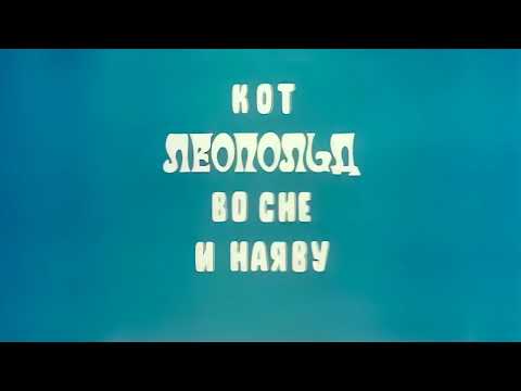 Кот Леопольд Во сне и Наяву OST - Мыши Пираты (REMASTERED SOUNDTRACK)