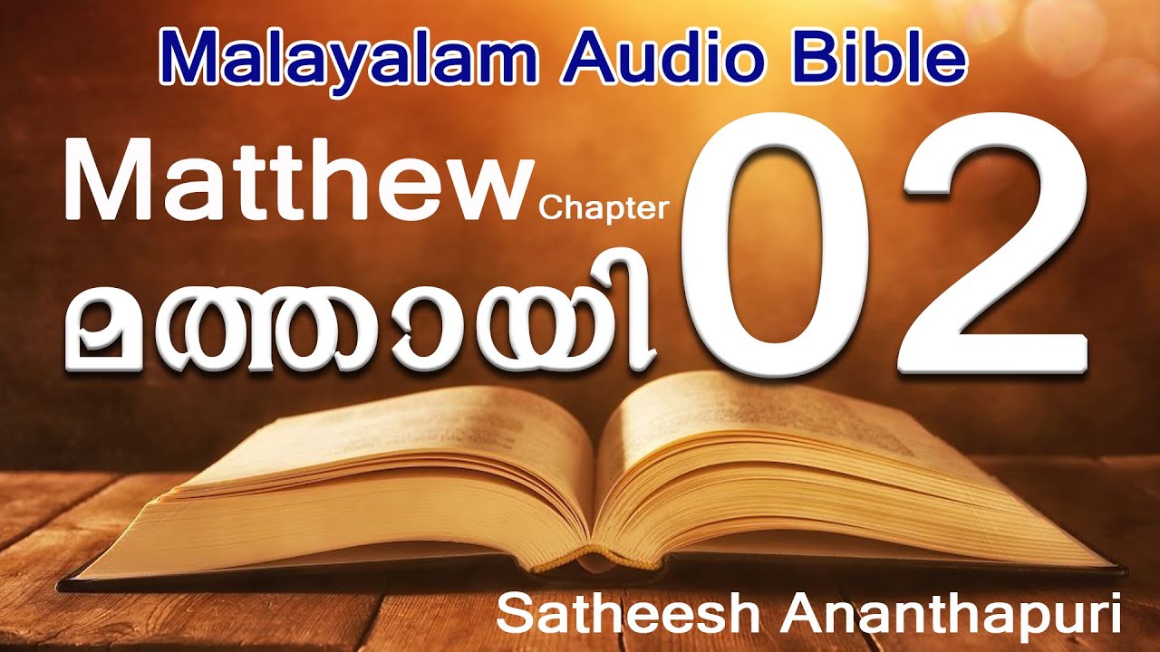 മത്തായി സുവിശേഷം രണ്ടാം അദ്ധ്യായം (Audio Bible) Matthew chapter 2 - YouTube