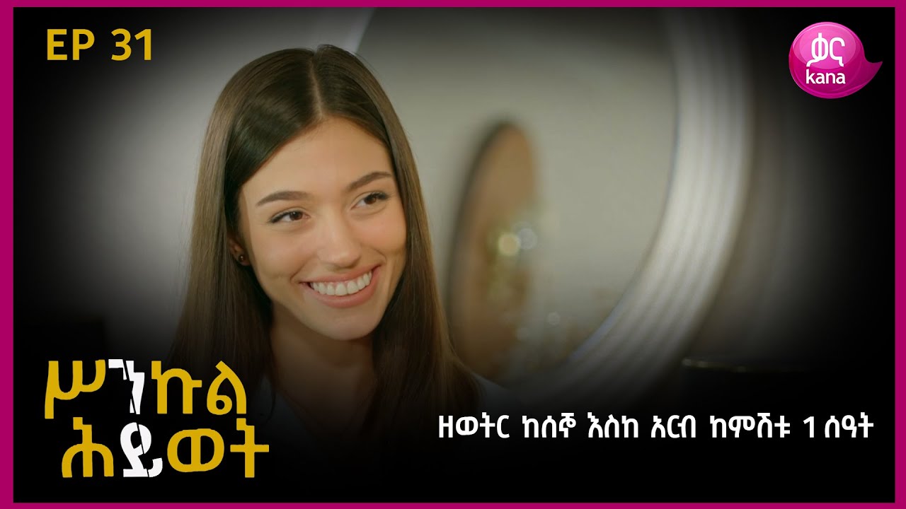 ሥንኩል ሕይወት ክፍል 31 | Sinkul Hiwot Episode 31 - YouTube