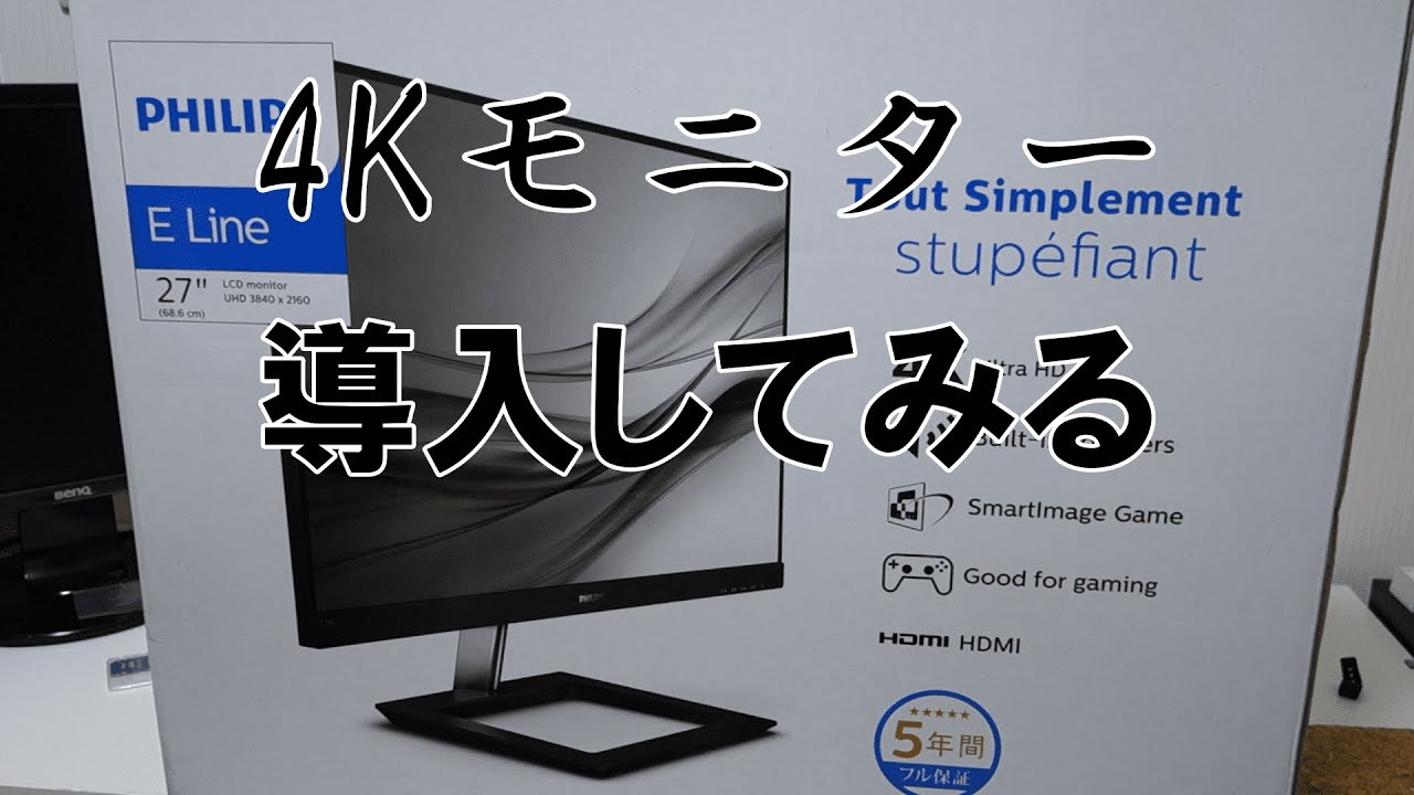 【PHILIPS 278E】4Kモニター導入してみた - YouTube