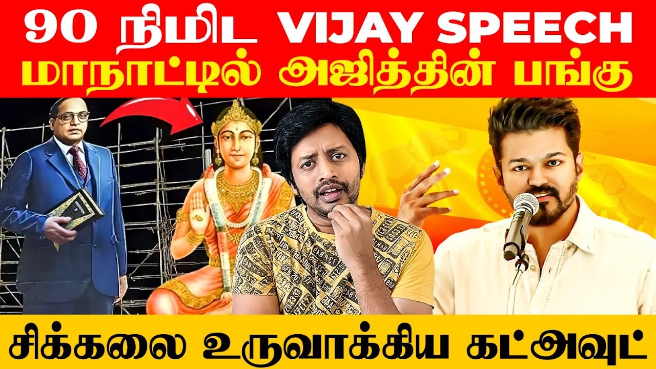 TVK Vijay மாநாட்டால் Ajith எடுத்த அதிர்ச்சி முடிவு🔥தீயா இருக்கும் ...