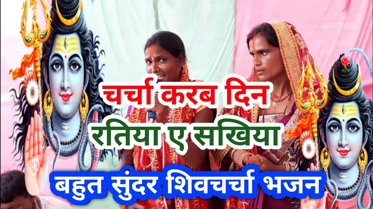 चर्चा करब दिन रतिया ए सखिया|shiv charcha geet|shiv charcha bhajan|shiv ...
