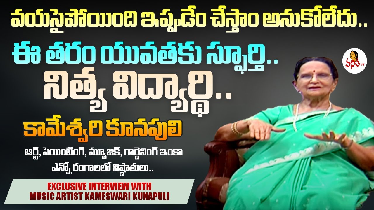 ఈ తరం యువతకు స్ఫూర్తి.. నిత్య విద్యార్థి..| Exclusive Interview With ...