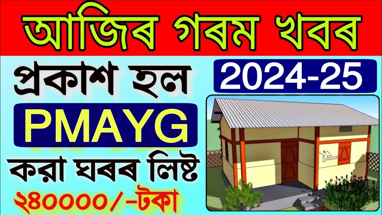 PMAYG House List Published 2024-25 || Jio Tek House List Assam || PMAY ...