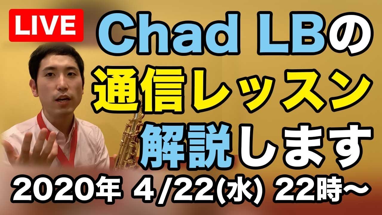 New Yorkの超うまSaxプレイヤーChad LB通信レッスンを解説します - YouTube