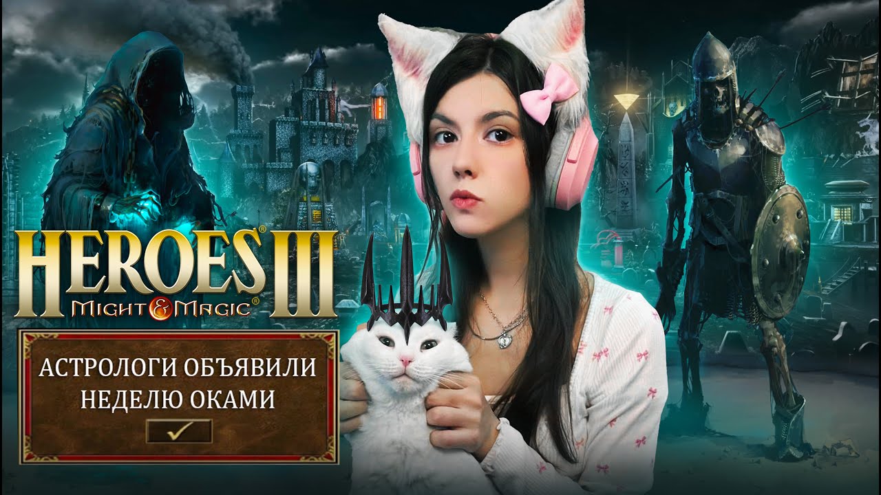 Магия и стратегии: Стрим с ocumi в Heroes of Might and Magic 3! - YouTube
