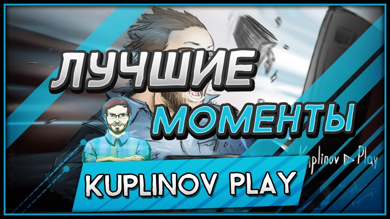 Смешные (Весёлые) Моменты "Kuplinov Play" - YouTube