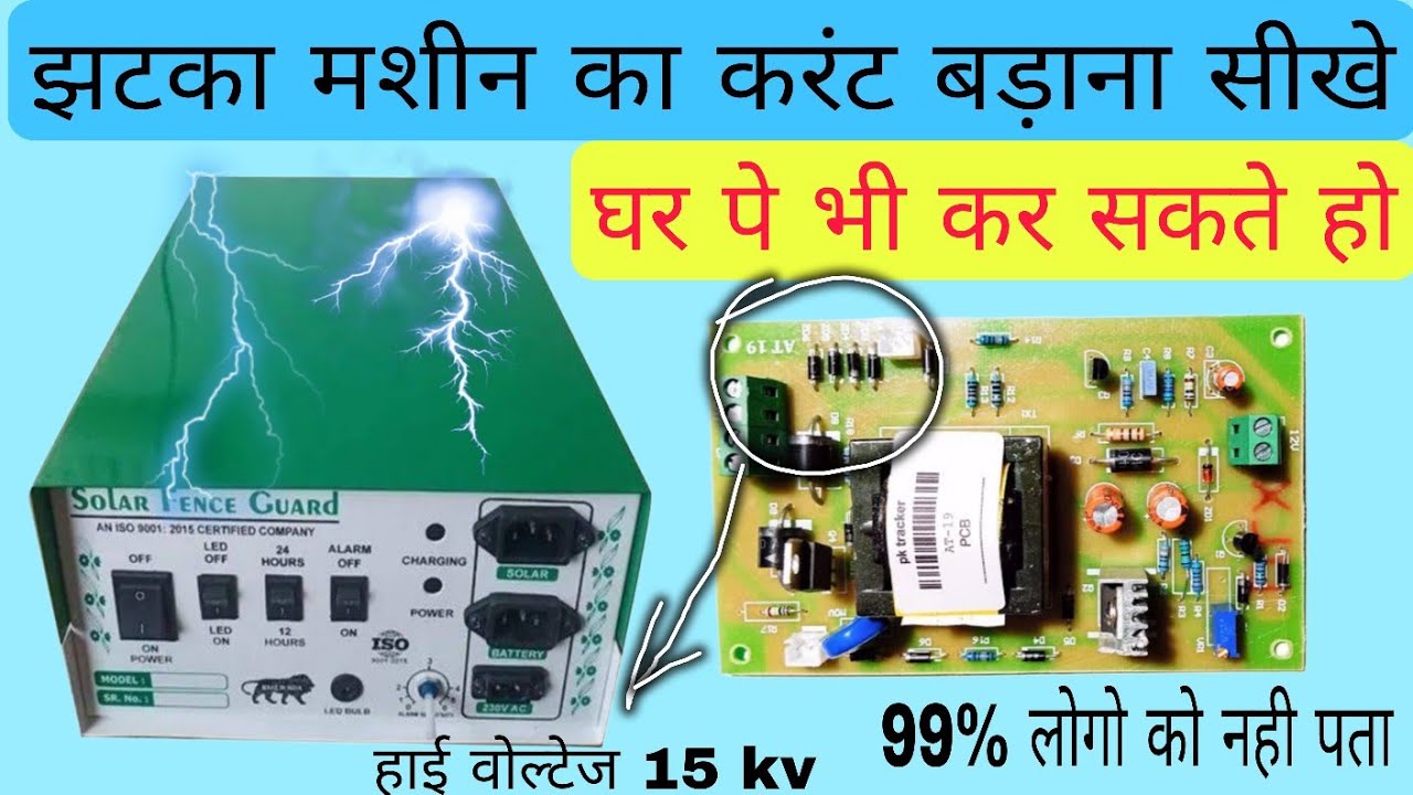 झटका मशीन का करंट कैसे बढ़ाएं || Jhatka Mashine Ka Karant Kese Bdahye ...