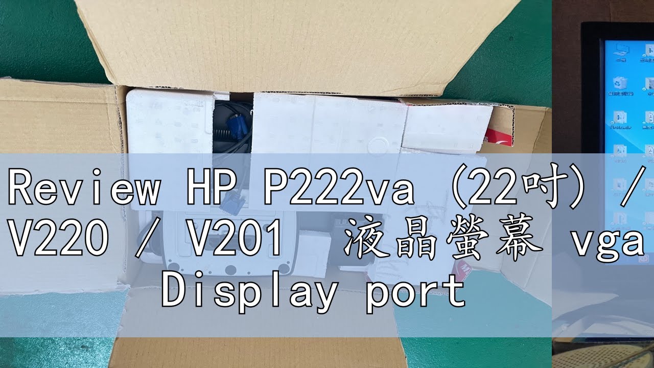 Review HP P222va (22吋) / V220 / V201 液晶螢幕 vga Display port DP DVI - YouTube
