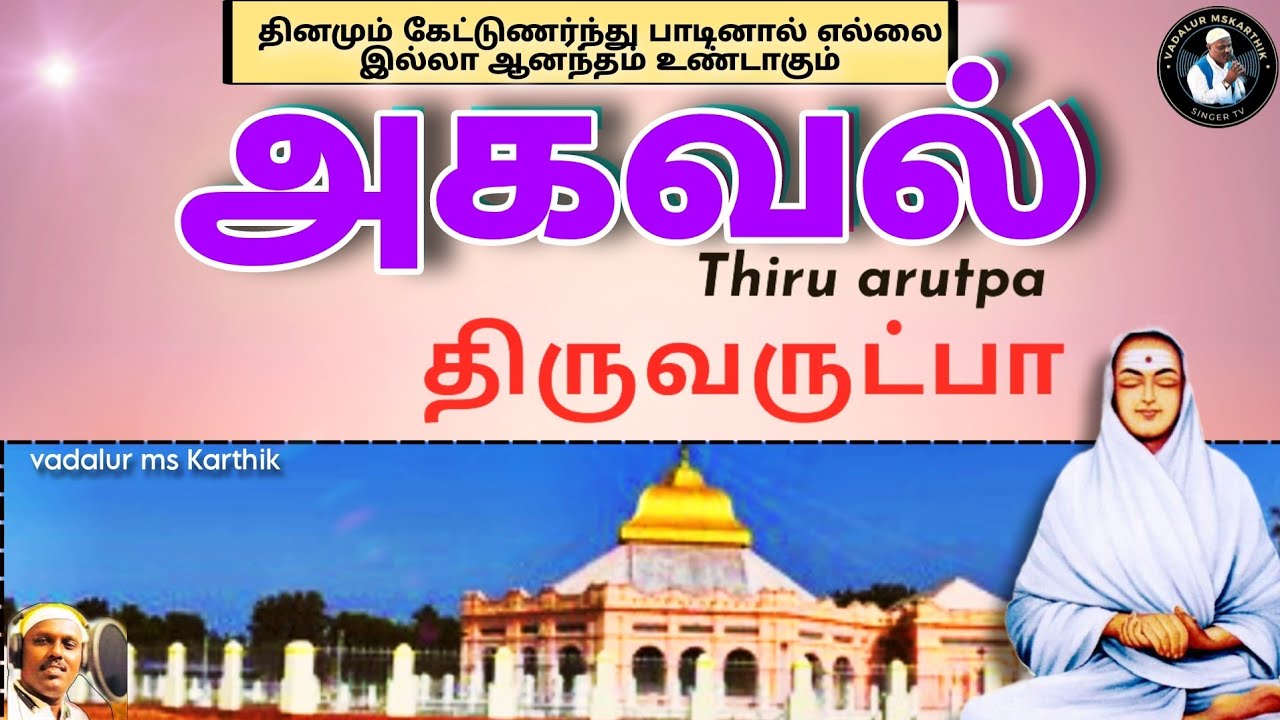 Arutperunjothi Agaval Vallalar Arutpa mskarthik அருட்பிரகாச வள்ளலார் ...