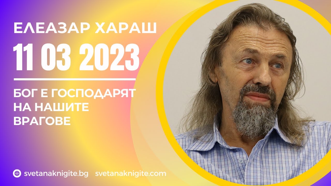 Елеазар Хараш Бог е Господарят на нашите врагове 11 03 2023 г Youtube